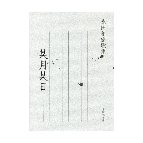 【発売日：2018年12月28日】永田和宏/著/歌集 某月某日 (塔21世紀叢書)、メディア：BOOK、発売日：2018/12、重量：340g、商品コード：NEOBK-2316676、JANコード/ISBNコード：9784776813996