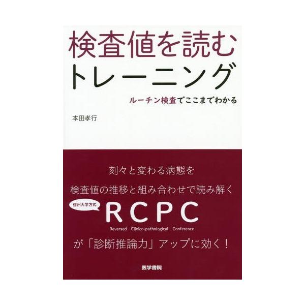 【発売日：2018年12月29日】本田孝行/著/検査値を読むトレーニング ルーチン検査でここまでわかる、メディア：BOOK、発売日：2018/12、重量：765g、商品コード：NEOBK-2316681、JANコード/ISBNコード：978...
