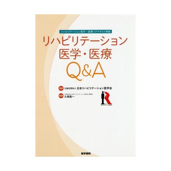【発売日：2018年12月29日】日本リハビリテーション医学会/監修 久保俊一/総編集 佐浦隆一/編集 芳賀信彦/編集 酒井良忠/編集 篠田裕介/編集/リハビリテーション医学・医療Q&amp;A (リハビリテーション医学・医療コアテキスト)...
