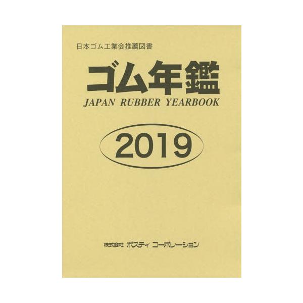 【発売日：2018年12月28日】ポスティコーポレーション/ゴム年鑑 2019 (日本ゴム工業会推薦図書)、メディア：BOOK、発売日：2018/12、重量：340g、商品コード：NEOBK-2316688、JANコード/ISBNコード：9...