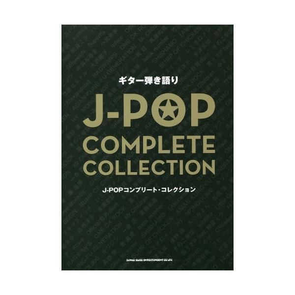 【発売日：2019年01月28日】シンコーミュージック/楽譜 J-POPコンプリート・コレクショ (ギター弾き語り)、メディア：BOOK、発売日：2019/01、重量：950g、商品コード：NEOBK-2316726、JANコード/ISBN...