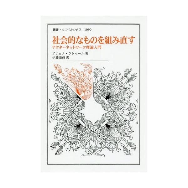 【発売日：2019年01月13日】ブリュノ・ラトゥール/著 伊藤嘉高/訳/社会的なものを組み直す アクターネットワーク理論入門 / 原タイトル:Reassembling the Social (叢書・ウニベルシタス)、メディア：BOOK、発...