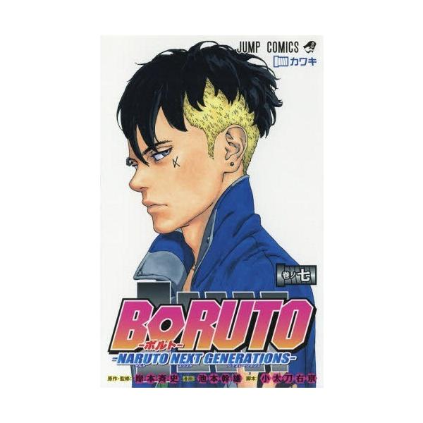 【発売日：2019年02月05日】岸本斉史/原作・監修 池本幹雄/漫画 小太刀右京/脚本/BORUTO-ボルト- -NARUTO NEXT GENERATIONS- 7 (ジャンプコミックス)、メディア：BOOK、発売日：2019/02、重...