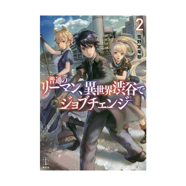 【発売日：2019年01月10日】雪野宮竜胆/著/普通のリーマン、異世界渋谷でジョブチェンジ 2 (Register Endonoberusu)、メディア：BOOK、発売日：2019/01、重量：340g、商品コード：NEOBK-23171...