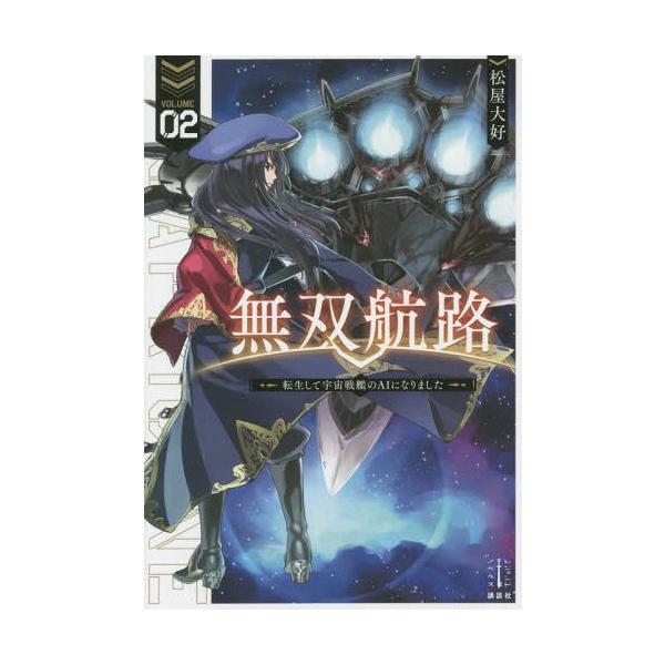 【発売日：2019年01月10日】松屋大好/著/無双航路 転生して宇宙戦艦のAIになりました 2 (Register Endonoberusu)、メディア：BOOK、発売日：2019/01、重量：340g、商品コード：NEOBK-23171...