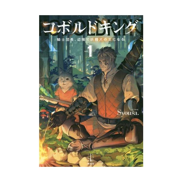 【発売日：2019年01月10日】Syousa./著/コボルドキング 騎士団長、辺境で妖精犬の王になる 1 (Register Endonoberusu)、メディア：BOOK、発売日：2019/01、重量：340g、商品コード：NEOBK-...
