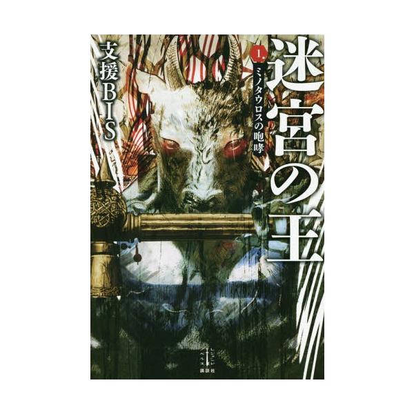 【発売日：2019年01月10日】支援BIS/著/迷宮の王 ミノタウロスの咆哮 1 (Register Endonoberusu)、メディア：BOOK、発売日：2019/01、重量：340g、商品コード：NEOBK-2317103、JANコ...