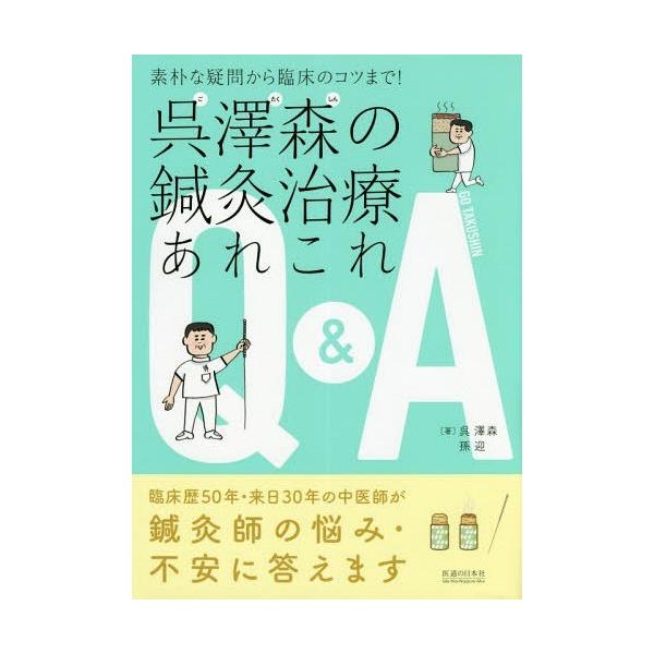 【発売日：2018年12月28日】呉澤森/著 孫迎/著/呉澤森の鍼灸治療あれこれQ&amp;A (素朴な疑問から臨床のコツまで!)、メディア：BOOK、発売日：2018/12、重量：554g、商品コード：NEOBK-2317168、JANコ...