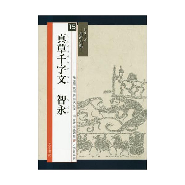 【発売日：2018年12月28日】智永/〔書〕 蓑毛政雄/編 高橋蒼石/図版監修/真草千字文 智永 (シリーズ書の古典)、メディア：BOOK、発売日：2018/12、重量：540g、商品コード：NEOBK-2317191、JANコード/IS...