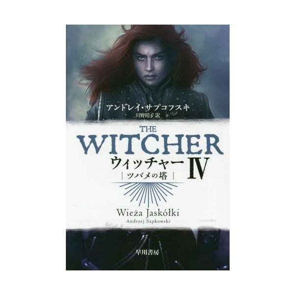 【発売日：2019年01月11日】アンドレイ・サプコフスキ/著 川野靖子/訳/ウィッチャー 4 / 原タイトル:WIE A JASKO KI (ハヤカワ文庫 FT 606)、メディア：BOOK、発売日：2019/01、重量：150g、商品コ...