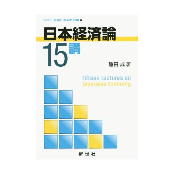 【発売日：2019年01月28日】脇田成/著/日本経済論15講 (ライブラリ経済学15講APPLIED編)、メディア：BOOK、発売日：2019/01、重量：340g、商品コード：NEOBK-2317226、JANコード/ISBNコード：9...