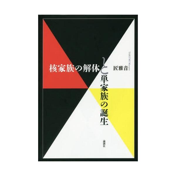 【発売日：2019年01月10日】匠雅音/著/核家族の解体と単家族の誕生、メディア：BOOK、発売日：2019/01、重量：340g、商品コード：NEOBK-2317229、JANコード/ISBNコード：9784846017606