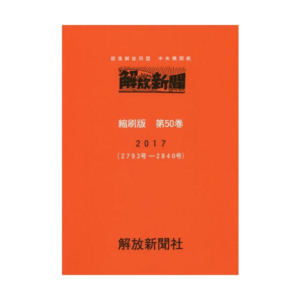 【発売日：2018年12月28日】解放新聞社/編集/解放新聞 縮刷版  50、メディア：BOOK、発売日：2018/12、重量：340g、商品コード：NEOBK-2317246、JANコード/ISBNコード：9784759271508