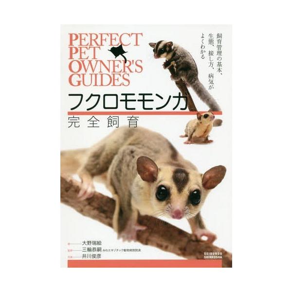 【発売日：2019年01月12日】大野瑞絵/著 三輪恭嗣/監修 井川俊彦/写真/フクロモモンガ完全飼育 飼育管理の基本、生態、接し方、病気がよくわかる (PERFECT PET OWNER’S GUIDES)、メディア：BOOK、発売日：2...