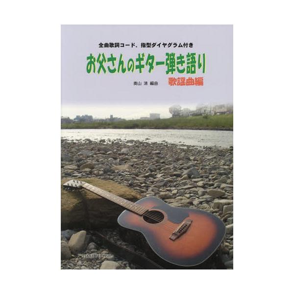 【発売日：2018年12月28日】奥山清/編曲/楽譜 お父さんのギター弾き語り 歌謡曲編 (ギター弾き語り)、メディア：BOOK、発売日：2018/12、重量：950g、商品コード：NEOBK-2317326、JANコード/ISBNコード：...