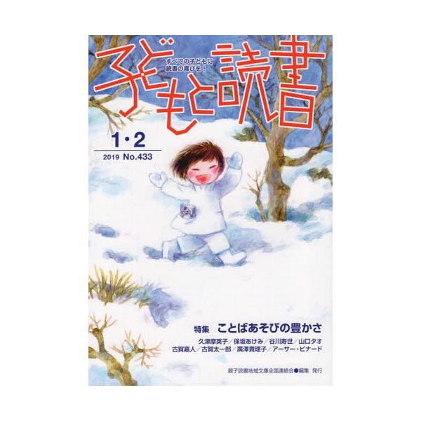 【発売日：2018年12月28日】親子読書地域文庫全国/子どもと読書 433、メディア：BOOK、発売日：2018/12、重量：340g、商品コード：NEOBK-2317339、JANコード/ISBNコード：9784907376338