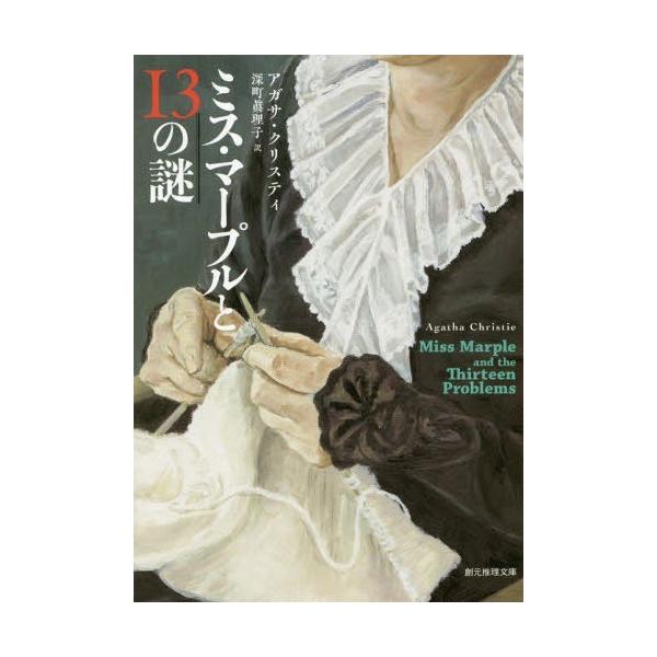 【発売日：2019年01月13日】アガサ・クリスティ/著 深町眞理子/訳/ミス・マープルと13の謎 / 原タイトル:MISS MARPLE AND THE THIRTEEN PROBLEMS (創元推理文庫)、メディア：BOOK、発売日：2...