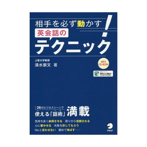 【発売日：2019年01月12日】清水崇文/著 MargaretStalker/英文作成協力・校正 PeterBranscombe/英文作成協力・校正/相手を必ず動かす!英会話のテクニック、メディア：BOOK、発売日：2019/01、重量：...