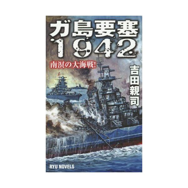 【発売日：2019年01月11日】吉田親司/著/ガ島要塞1942 南溟の大海戦! (RYU NOVELS)、メディア：BOOK、発売日：2019/01、重量：150g、商品コード：NEOBK-2317424、JANコード/ISBNコード：9...