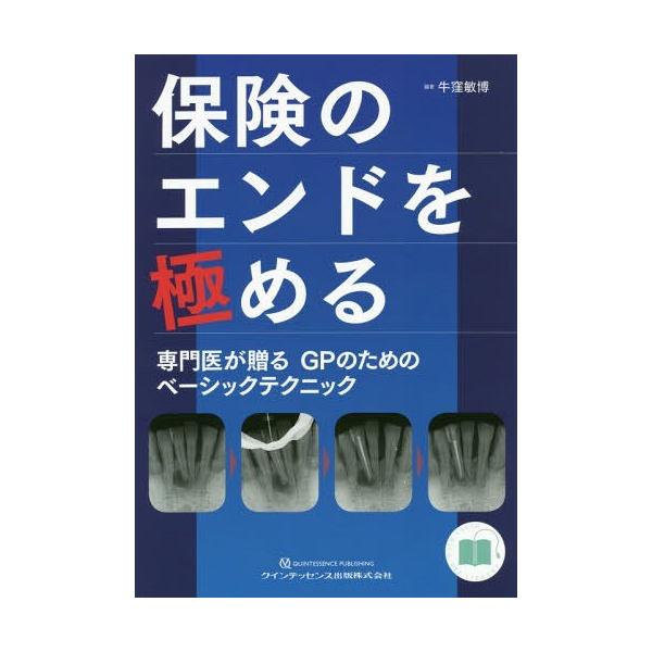 【発売日：2019年01月14日】牛窪敏博/編著/保険のエンドを極める 専門医が贈るGPのためのベーシックテクニック (QUINT KICK-OFF LIBRARY)、メディア：BOOK、発売日：2019/01、重量：472g、商品コード：...