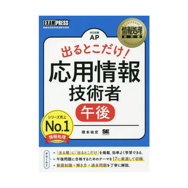 【発売日：2019年01月13日】橋本祐史/著/出るとこだけ!応用情報技術者午後 対応試験AP (情報処理教科書)、メディア：BOOK、発売日：2019/01、重量：540g、商品コード：NEOBK-2317441、JANコード/ISBNコ...