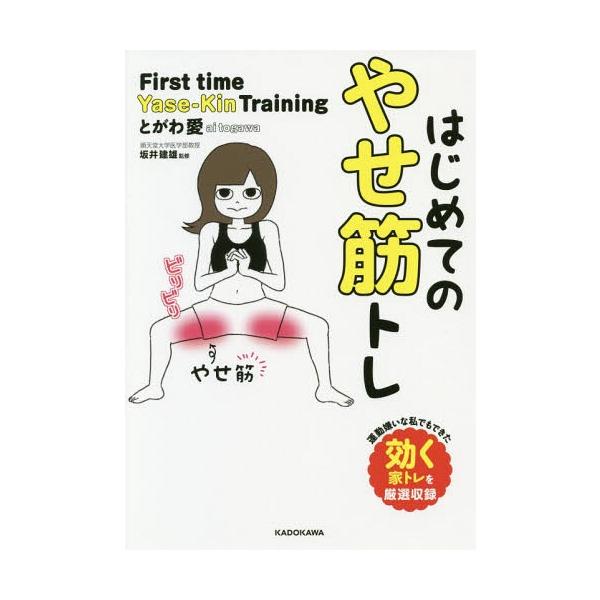 【発売日：2019年01月12日】とがわ愛/著 坂井建雄/監修/はじめてのやせ筋トレ、メディア：BOOK、発売日：2019/01、重量：237g、商品コード：NEOBK-2317457、JANコード/ISBNコード：9784048964159