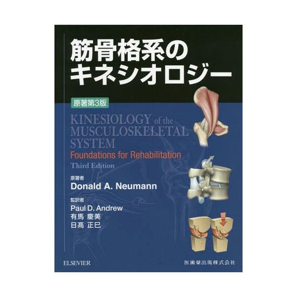 【発売日：2018年12月28日】DonaldA.Neumann/原著 PaulD.Andrew/監訳 有馬慶美/監訳 日高正巳/監訳/筋骨格系のキネシオロジー 原著第3版、メディア：BOOK、発売日：2018/12、重量：340g、商品コ...