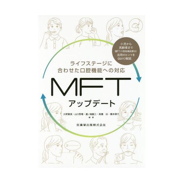 【発売日：2018年12月28日】大野粛英/編著 山口秀晴/編著 嘉ノ海龍三/編著 高橋治/編著 橋本律子/編著/ライフステージに合わせた口腔機能への対応 (MFTアップデート)、メディア：BOOK、発売日：2018/12、重量：663g、...