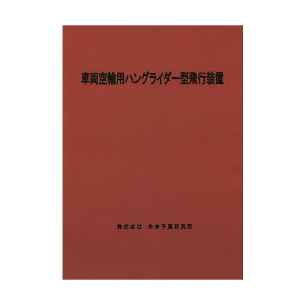 【発売日：2018年12月28日】未来予測研究所/車両空輸用ハングライダー型飛行装置、メディア：BOOK、発売日：2018/12、重量：340g、商品コード：NEOBK-2317495、JANコード/ISBNコード：9784909592088