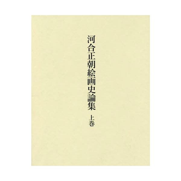 【発売日：2018年12月28日】河合正朝/著/河合正朝 絵画史論集 上、メディア：BOOK、発売日：2018/12、重量：540g、商品コード：NEOBK-2317501、JANコード/ISBNコード：9784805508671