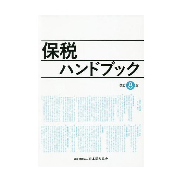 【発売日：2018年12月28日】日本関税協会/保税ハンドブック [改訂8版]、メディア：BOOK、発売日：2018/12、重量：340g、商品コード：NEOBK-2317536、JANコード/ISBNコード：9784888954358