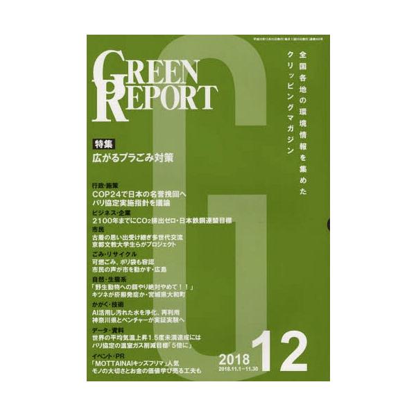 【発売日：2018年12月28日】地域環境ネット/GREEN REPORT 468、メディア：BOOK、発売日：2018/12、重量：340g、商品コード：NEOBK-2317541、JANコード/ISBNコード：9784909864000