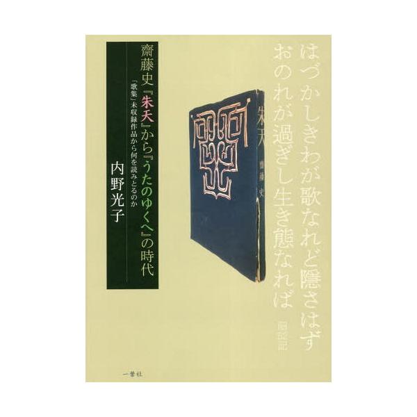 【発売日：2019年01月05日】内野光子/著/齋藤史「朱天」から「うたのゆくへ」の時代、メディア：BOOK、発売日：2019/01、重量：340g、商品コード：NEOBK-2317543、JANコード/ISBNコード：9784871960755