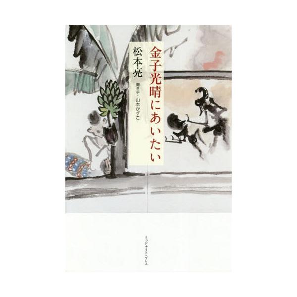 【発売日：2018年12月28日】松本亮/著 山本かずこ/聞き手/金子光晴にあいたい、メディア：BOOK、発売日：2018/12、重量：340g、商品コード：NEOBK-2317585、JANコード/ISBNコード：9784907901158