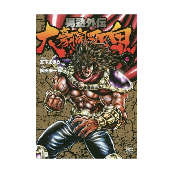 【発売日：2019年02月18日】柳田東一郎/画 / 宮下 あきら 原案/男塾外伝 大豪院邪鬼 6 (ニチブン・コミックス)、メディア：BOOK、発売日：2019/02、重量：180g、商品コード：NEOBK-2317724、JANコード/...