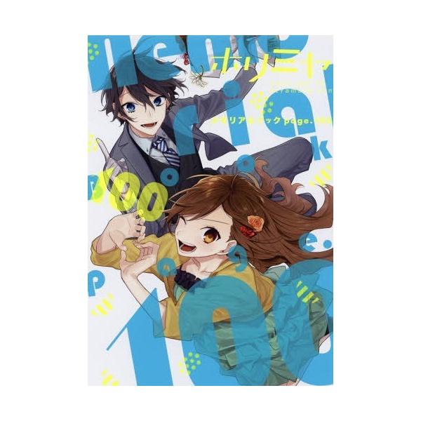 【発売日：2019年02月28日】萩原ダイスケ/画 / HERO 原作/ホリミヤ メモリアルブック page.100 (Gファンタジーコミックス)、メディア：BOOK、発売日：2019/02、重量：262g、商品コード：NEOBK-2317...