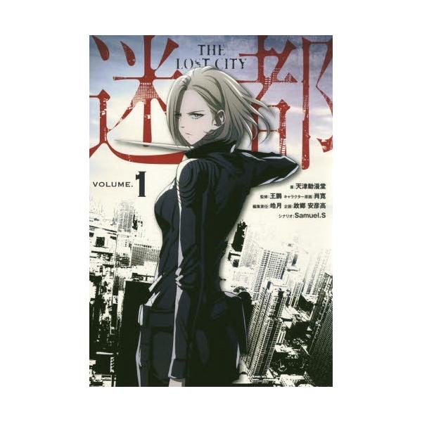 【発売日：2019年02月15日】天津動漫堂/著 王鵬/監修 肖寛/キャラクター原画 皓月/編集責任 Samuel.S/シナリオ/迷都 1 (ジーンLINEコミックス)、メディア：BOOK、発売日：2019/02、重量：180g、商品コード...