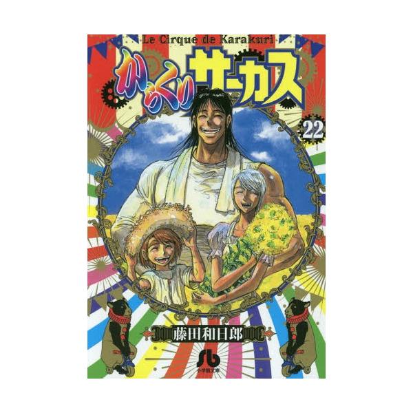 【発売日：2019年02月15日】藤田和日郎/著/からくりサーカス 22 (小学館文庫コミック版)、メディア：BOOK、発売日：2019/02、重量：260g、商品コード：NEOBK-2318558、JANコード/ISBNコード：97840...