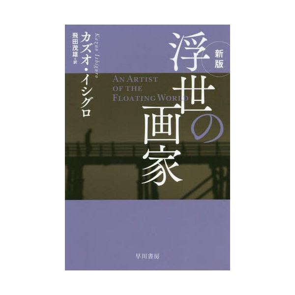 【発売日：2019年01月11日】カズオ・イシグロ/著 飛田茂雄/訳/浮世の画家 / 原タイトル:AN ARTIST OF THE FLOATING WORLD (ハヤカワepi文庫)、メディア：BOOK、発売日：2019/01、重量：15...