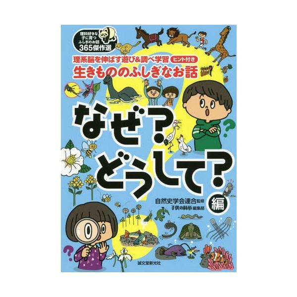 【発売日：2019年01月13日】自然史学会連合/監修 子供の科学編集部/〔著〕/生きもののふしぎなお話 理系脳を伸ばす遊び&amp;調べ学習ヒント付き なぜ?どうして?編 (理科好きな子に育つふしぎのお話365傑作選)、メディア：BOOK...