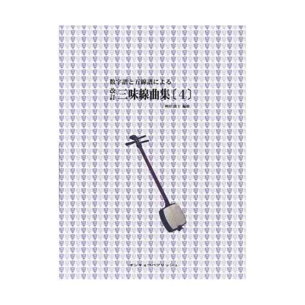 【発売日：2018年12月28日】神田虔十/編曲/楽譜 三味線曲集   4 改訂 (数字譜と五線譜による)、メディア：BOOK、発売日：2018/12、重量：690g、商品コード：NEOBK-2318611、JANコード/ISBNコード：9...