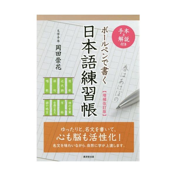【発売日：2019年01月13日】岡田崇花/文字手本 廣済堂出版編集部/編/ボールペンで書く日本語練習帳、メディア：BOOK、発売日：2019/01、重量：340g、商品コード：NEOBK-2318687、JANコード/ISBNコード：97...