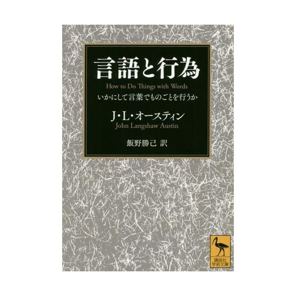 【発売日：2019年01月12日】J・L・オースティン/〔著〕 飯野勝己/訳/言語と行為 いかにして言葉でものごとを行うか / 原タイトル:How to Do Things with Words (講談社学術文庫)、メディア：BOOK、発売...