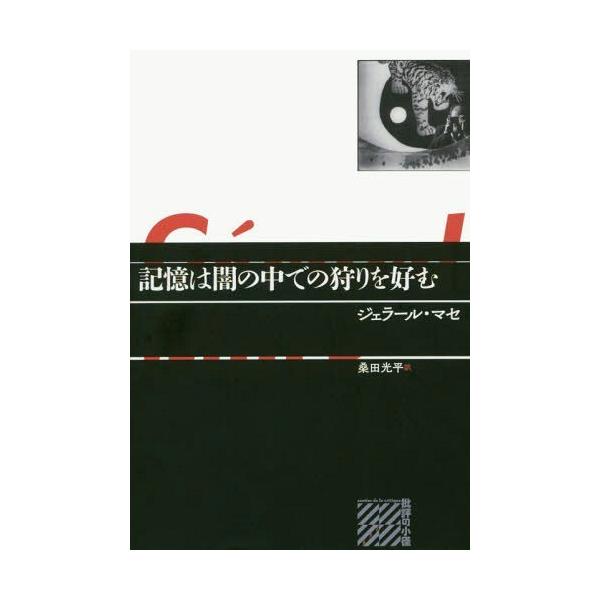 【発売日：2018年12月28日】ジェラール・マセ/著 桑田光平/訳/記憶は闇の中での狩りを好む (批評の小径)、メディア：BOOK、発売日：2018/12、重量：540g、商品コード：NEOBK-2319021、JANコード/ISBNコー...