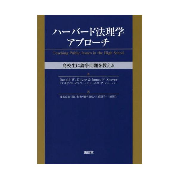 【発売日：2019年01月13日】ドナルド・W・オリバー/著 ジェームス・P・シェーバー/著 渡部竜也/訳 溝口和宏/訳 橋本康弘/訳 三浦朋子/訳 中原朋生/訳/ハーバード法理学アプローチ 高校生に論争問題を教える / 原タイトル:Tea...