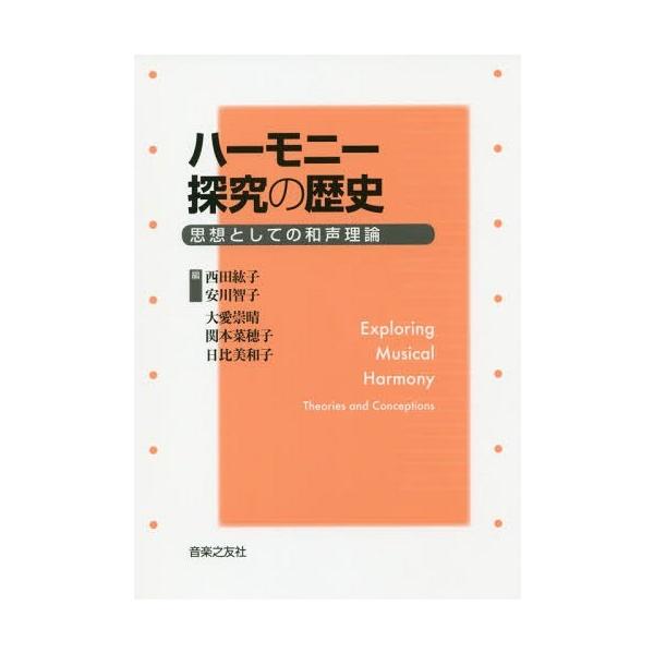 【発売日：2019年01月13日】西田紘子/編 安川智子/編 大愛崇晴/著 関本菜穂子/著 日比美和子/著/ハーモニー探究の歴史 思想としての和声理論、メディア：BOOK、発売日：2019/01、重量：690g、商品コード：NEOBK-23...