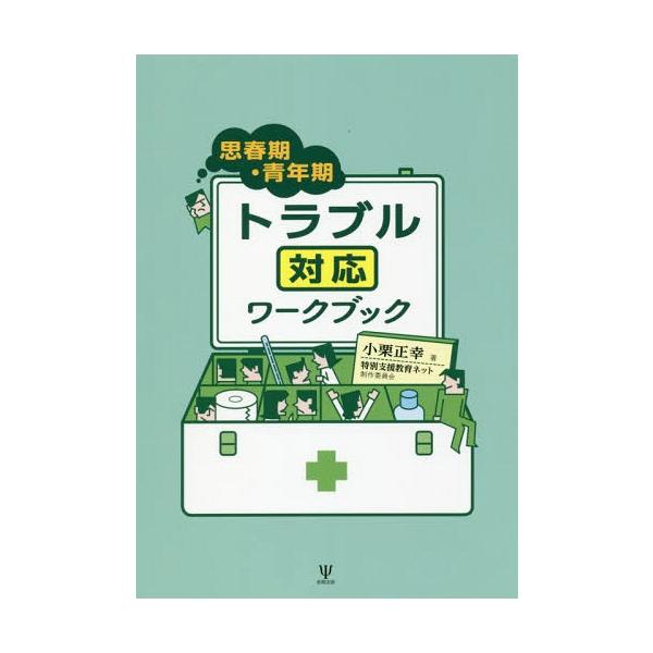【発売日：2019年01月13日】小栗正幸/著 特別支援教育ネット制作委員会/著/思春期・青年期トラブル対応ワークブック、メディア：BOOK、発売日：2019/01、重量：456g、商品コード：NEOBK-2319072、JANコード/IS...