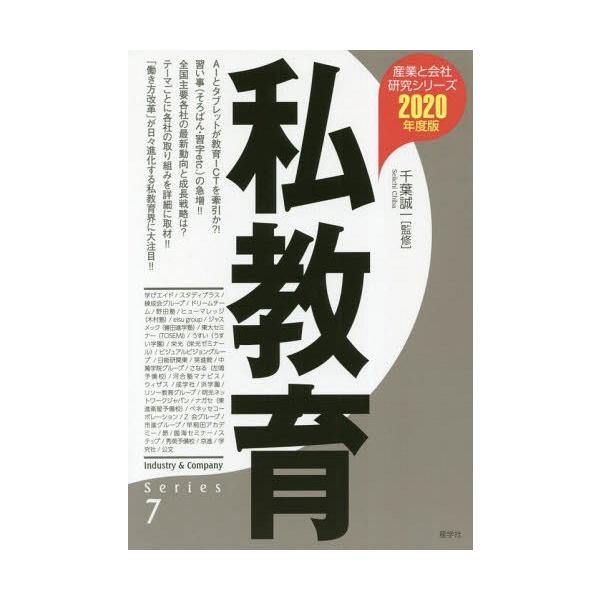 【発売日：2019年01月13日】千葉誠一/監修/私教育 2020年度版 (産業と会社研究シリーズ)、メディア：BOOK、発売日：2019/01、重量：340g、商品コード：NEOBK-2319075、JANコード/ISBNコード：9784...