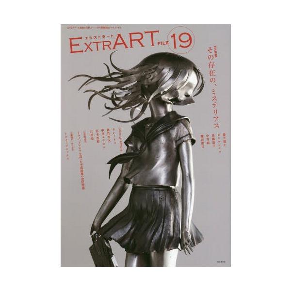 【発売日：2018年12月28日】アトリエサード/編/ExtrART File.19 その存在の、ミステリアス、メディア：BOOK、発売日：2018/12、重量：340g、商品コード：NEOBK-2319151、JANコード/ISBNコード...