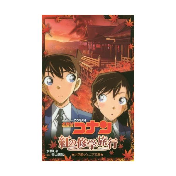 【発売日：2019年01月28日】青山剛昌/原作 水稀しま/著/名探偵コナン紅の修学旅行 (小学館ジュニア文庫)、メディア：BOOK、発売日：2019/01、重量：340g、商品コード：NEOBK-2319374、JANコード/ISBNコー...